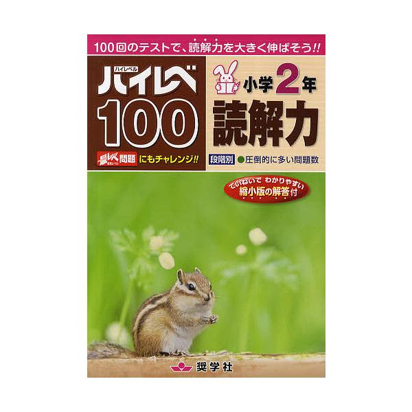 ※商品画像はイメージや仮デザインが含まれている場合があります。帯の有無など実際と異なる場合があります。出版社:奨学社発売日:2011年キーワード:ハイレベ１００小学２年読解力１００回のテストで、読解力を大きく伸ばそう！！ はいれべひやくしよ...