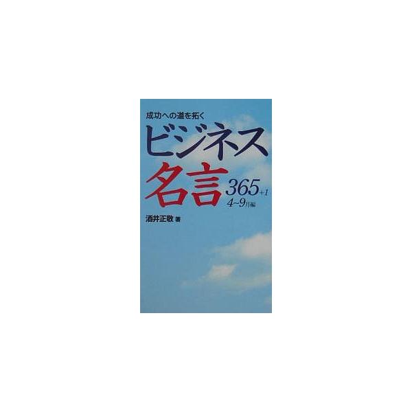 出版社:セイワコミュニケーションズ発売日:2005年03月シリーズ名等:成功への道を拓くキーワード:成功への道を拓くビジネス名言３６５＋１４〜９月編 せいこうえのみちおひらくびじねすめいげん セイコウエノミチオヒラクビジネスメイゲン さかい...
