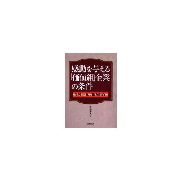 著:平島廉久出版社:セイワコミュニケーションズ発売日:2005年11月シリーズ名等:先見BOOKSキーワード:感動を与える「価値組」企業の条件全社一丸で取り組め！平島廉久 かんどうおあたえるかちぐみきぎようのじようけん カンドウオアタエルカ...