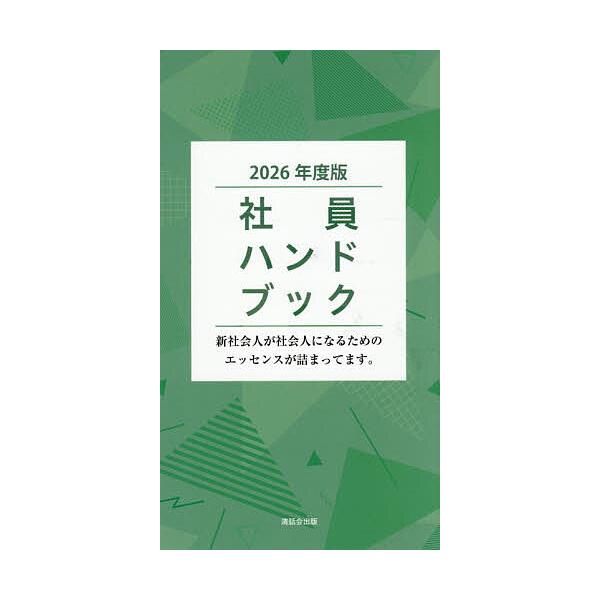 ※商品画像はイメージや仮デザインが含まれている場合があります。帯の有無など実際と異なる場合があります。著:清話会出版出版社:清話会出版発売日:2026年01月キーワード:社員ハンドブック２０２６年度版清話会出版 ビジネス書 しやいんはんどぶ...