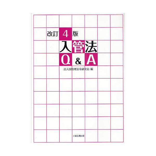 編集:出入国管理法令研究会出版社:三協法規出版発売日:2010年09月キーワード:入管法Q＆A出入国管理法令研究会 にゆうかんほうきゆーあんどえー ニユウカンホウキユーアンドエー しゆつにゆうこく／かんり／ほう シユツニユウコク／カンリ／ホウ