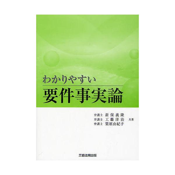 ※商品画像はイメージや仮デザインが含まれている場合があります。帯の有無など実際と異なる場合があります。共著:新保義隆　共著:工藤洋治　共著:栗原由紀子出版社:三協法規出版発売日:2011年03月キーワード:わかりやすい要件事実論新保義隆工藤...