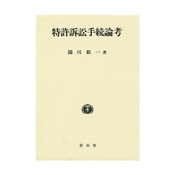 著:瀧川叡一出版社:信山社出版発売日:1991年02月キーワード:特許訴訟手続論考瀧川叡一 とつきよそしようてつずきろんこう トツキヨソシヨウテツズキロンコウ たきかわ えいいち タキカワ エイイチ