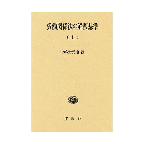 著:中嶋士元也出版社:信山社出版発売日:1991年09月キーワード:労働関係法の解釈基準上中嶋士元也 ろうどうかんけいほうのかいしやくきじゆん１ ロウドウカンケイホウノカイシヤクキジユン１ なかじま しげや ナカジマ シゲヤ