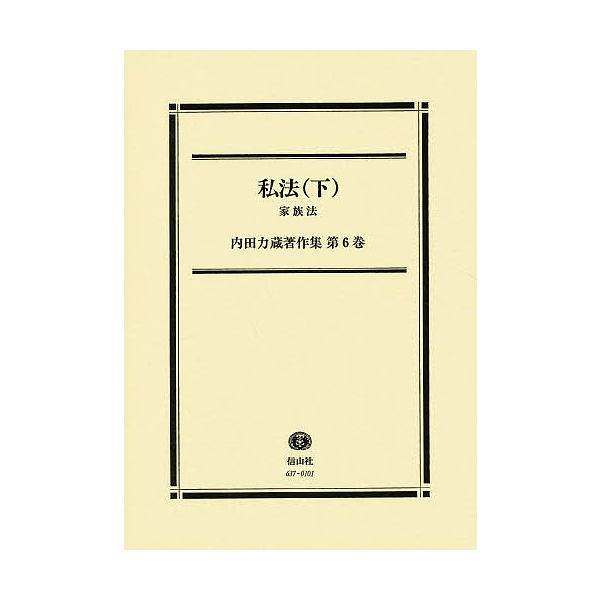 著:内田力蔵出版社:信山社出版発売日:2008年08月巻数:6巻キーワード:内田力蔵著作集第６巻内田力蔵 うちだりきぞうちよさくしゆう６しほう２ ウチダリキゾウチヨサクシユウ６シホウ２ うちだ りきぞう ウチダ リキゾウ BF21453E