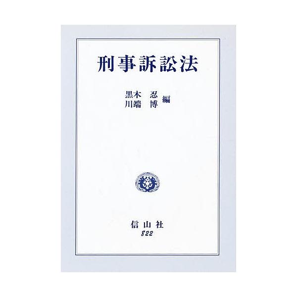 編:黒木忍　編:川端博出版社:信山社出版発売日:1993年キーワード:刑事訴訟法黒木忍川端博 けいじそしようほう ケイジソシヨウホウ くろき しのぶ かわばた ひろ クロキ シノブ カワバタ ヒロ