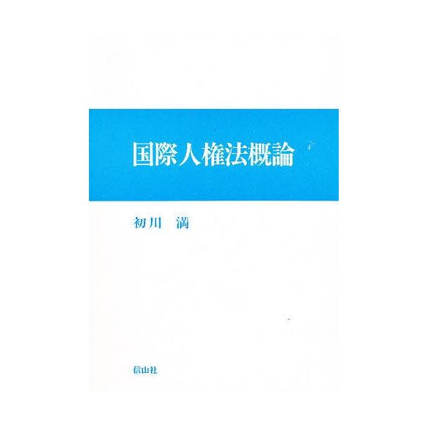 著:初川満出版社:信山社出版発売日:1994年06月キーワード:国際人権法概論市民的・政治的権利の分析初川満 こくさいじんけんほうがいろんしみんてきせいじてきけ コクサイジンケンホウガイロンシミンテキセイジテキケ はつかわ みつる ハツカワ...
