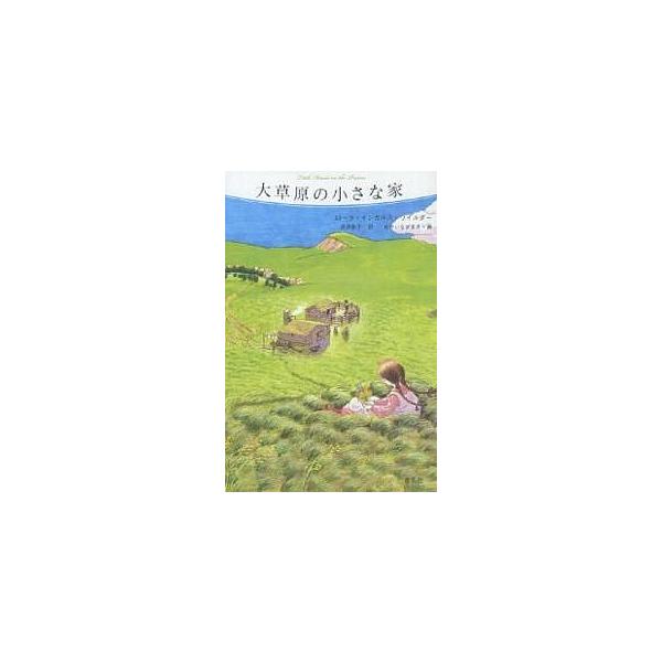著:ローラ・インガルス・ワイルダー　訳:足沢良子　画:むかいながまさ出版社:草炎社発売日:2005年07月シリーズ名等:大草原の小さな家 ２キーワード:大草原の小さな家ローラ・インガルス・ワイルダー足沢良子むかいながまさ プレゼント ギフト...