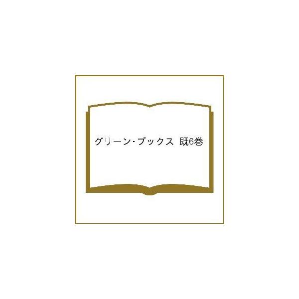 出版社:そうえん社発売日:2009年03月キーワード:グリーン・ブックス既６巻 ぐりーんぶつくすき６ グリーンブツクスキ６