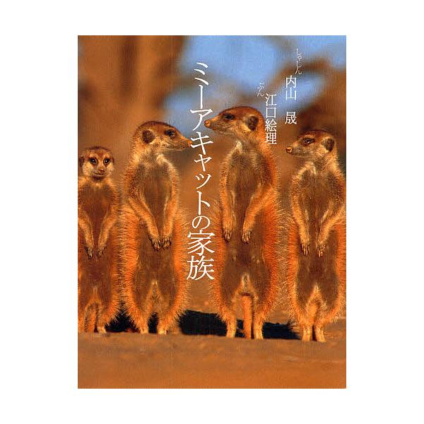 ※商品画像はイメージや仮デザインが含まれている場合があります。帯の有無など実際と異なる場合があります。写真:内山晟　著:江口絵理出版社:そうえん社発売日:2010年01月シリーズ名等:そうえんしゃ・写真のえほん ９キーワード:ミーアキャット...