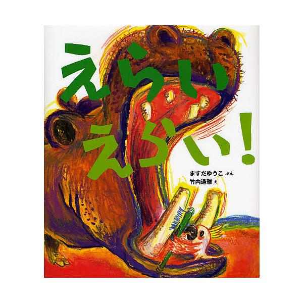 ※商品画像はイメージや仮デザインが含まれている場合があります。帯の有無など実際と異なる場合があります。著:ますだゆうこ　画:竹内通雅出版社:そうえん社発売日:2008年06月シリーズ名等:ケロちゃんえほん １キーワード:えらいえらい！ますだ...