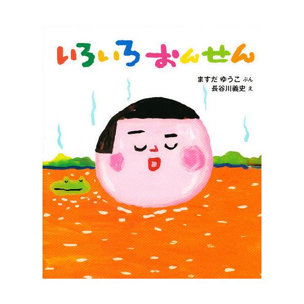 著:ますだゆうこ　画:長谷川義史出版社:そうえん社発売日:2008年08月シリーズ名等:ケロちゃんえほん ２キーワード:いろいろおんせんますだゆうこ長谷川義史 いろいろおんせんけろちやんえほん２ イロイロオンセンケロチヤンエホン２ ますだ ...