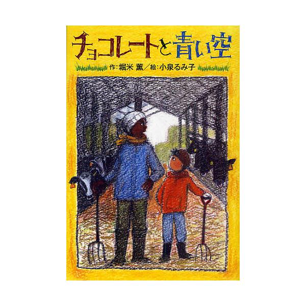 作:堀米薫　絵:小泉るみ子出版社:そうえん社発売日:2011年04月シリーズ名等:ホップステップキッズ！ １８キーワード:チョコレートと青い空堀米薫小泉るみ子 ちよこれーととあおいそらほつぷすてつぷきつず チヨコレートトアオイソラホツプステ...