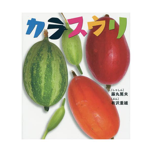 ぶん:藤丸篤夫しゃしん有沢重雄出版社:そうえん社発売日:2016年03月シリーズ名等:しぜんといっしょ ７キーワード:カラスウリ藤丸篤夫しゃしん有沢重雄 えほん 絵本 プレゼント ギフト 誕生日 子供 クリスマス 子ども こども からすうり...