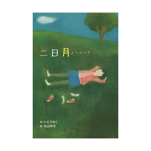 ※商品画像はイメージや仮デザインが含まれている場合があります。帯の有無など実際と異なる場合があります。作:いとうみく　絵:丸山ゆき出版社:そうえん社発売日:2015年11月シリーズ名等:ホップステップキッズ！ ２８キーワード:二日月いとうみ...