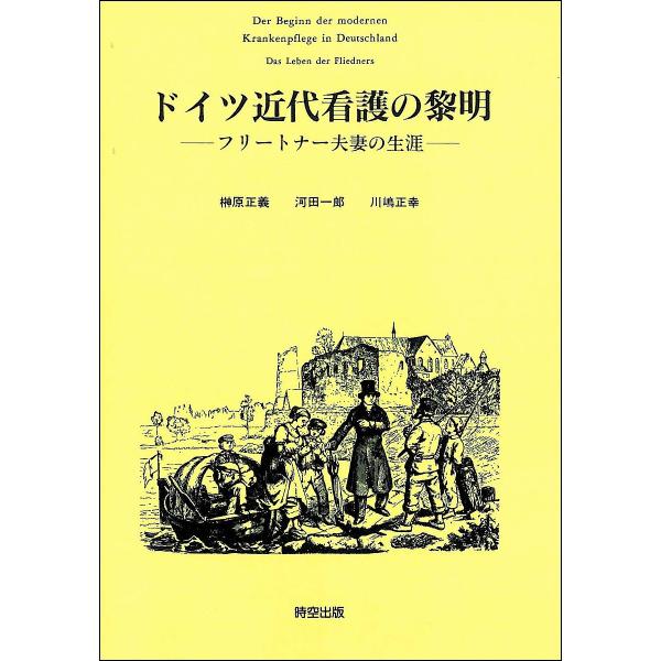 出版社:時空出版発売日:1999年12月キーワード:ドイツ近代看護の黎明フリートナー夫妻の生涯 どいつきんだいかんごのれいめいふりーとなーふさい ドイツキンダイカンゴノレイメイフリートナーフサイ さかきばら まさよし かわだ  サカキバラ ...