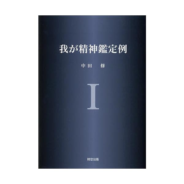 著:中田修出版社:時空出版発売日:2014年09月巻数:1巻キーワード:我が精神鑑定例１中田修 わがせいしんかんていれい１ ワガセイシンカンテイレイ１ なかた おさむ ナカタ オサム BF22195E