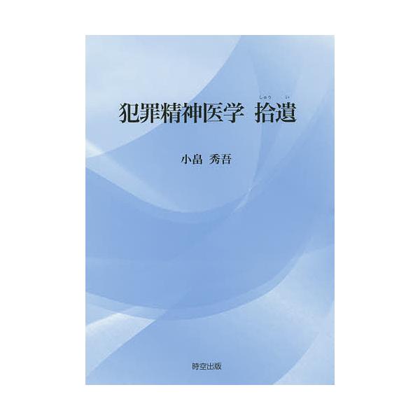 ※商品画像はイメージや仮デザインが含まれている場合があります。帯の有無など実際と異なる場合があります。著:小畠秀吾出版社:時空出版発売日:2015年10月キーワード:犯罪精神医学拾遺小畠秀吾 はんざいせいしんいがくしゆうい ハンザイセイシン...