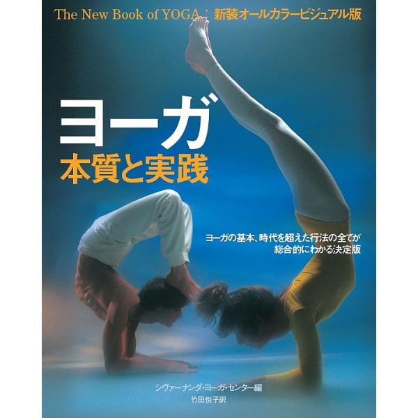 ※商品画像はイメージや仮デザインが含まれている場合があります。帯の有無など実際と異なる場合があります。編:シヴァーナンダ・ヨーガ・センター　著:ルーシー・リデル　訳:竹田悦子出版社:産調出版発売日:2003年12月シリーズ名等:ガイアブック...