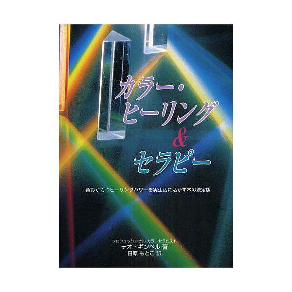 ※商品画像はイメージや仮デザインが含まれている場合があります。帯の有無など実際と異なる場合があります。著:テオ・ギンベル　訳:日原もとこ出版社:ガイアブックス発売日:2009年02月キーワード:カラー・ヒーリング＆セラピー色彩がもつヒーリン...