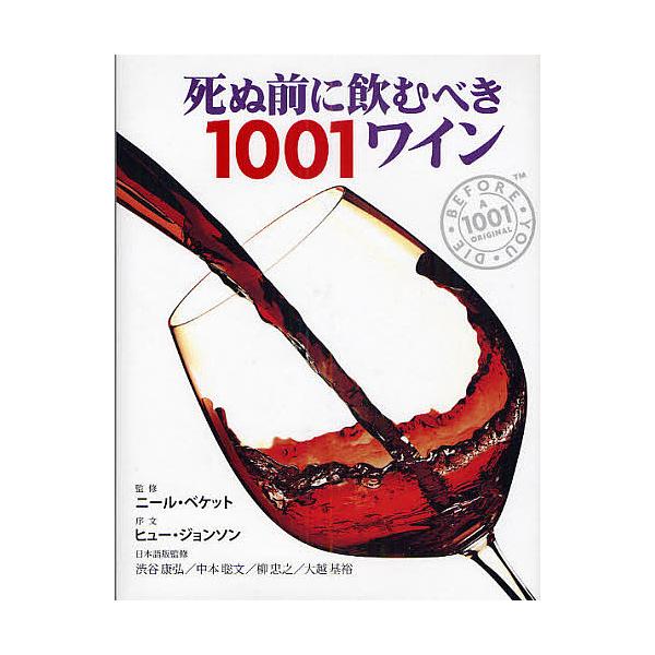 ※商品画像はイメージや仮デザインが含まれている場合があります。帯の有無など実際と異なる場合があります。訳:乙須敏紀　訳:大田直子出版社:ガイアブックス発売日:2009年02月キーワード:死ぬ前に飲むべき１００１ワイン厳選された１００１本の世...
