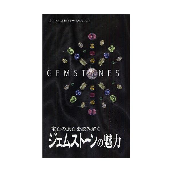 著:カレン・ハレル　著:メアリーL．ジョンソン　訳:岩田佳代子出版社:ガイアブックス発売日:2009年11月シリーズ名等:ガイアブックスキーワード:ジェムストーンの魅力宝石の原石を読み解くカレン・ハレルメアリーL．ジョンソン岩田佳代子 じえ...