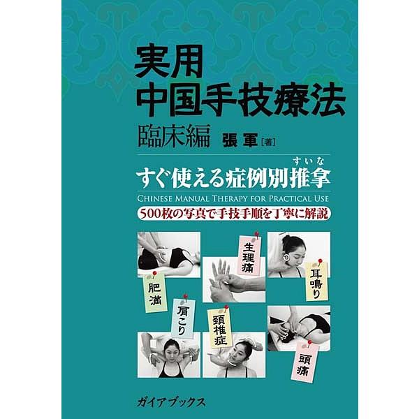 ※商品画像はイメージや仮デザインが含まれている場合があります。帯の有無など実際と異なる場合があります。著:張軍出版社:ガイアブックス発売日:2010年01月キーワード:実用中国手技療法臨床編張軍 じつようちゆうごくしゆぎりようほうりんしよう...