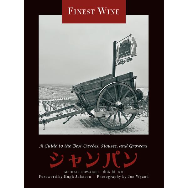 著:マイケル・エドワーズ　監修:山本博　写真:ジョン・ワイアンド出版社:ガイアブックス発売日:2010年09月シリーズ名等:FINE WINEシリーズキーワード:シャンパン極上のキュヴェ醸造家・栽培家たちの熱情マイケル・エドワーズ山本博ジョ...