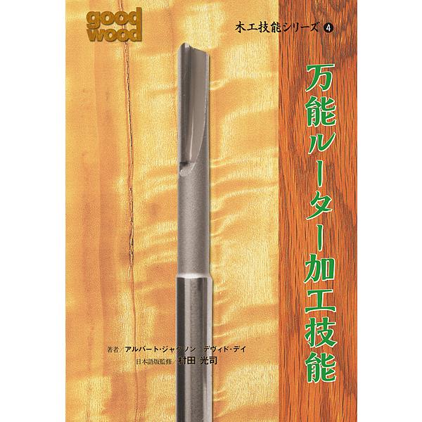 ※商品画像はイメージや仮デザインが含まれている場合があります。帯の有無など実際と異なる場合があります。著:アルバート・ジャクソン　著:デヴィド・デイ出版社:ガイアブックス発売日:2010年11月キーワード:木工技能シリーズ４アルバート・ジャ...