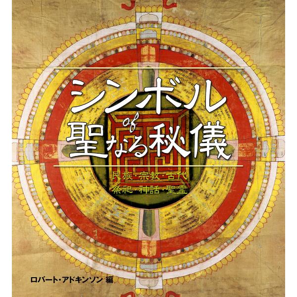 編:ロバート・アドキンソン　訳:乙須敏紀出版社:ガイアブックス発売日:2011年02月キーワード:シンボルof聖なる秘儀民族・宗教・古代祭祀・神話・聖霊ロバート・アドキンソン乙須敏紀 しんぼるおぶせいなるひぎみんぞくしゆうきようこだい シン...