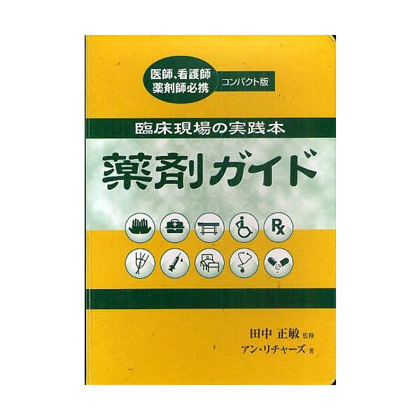 著:アン・リチャーズ　監修:田中正敏　訳:川島由紀子出版社:ガイアブックス発売日:2011年01月キーワード:薬剤ガイド臨床現場の実践本医師、看護師薬剤師必携アン・リチャーズ田中正敏川島由紀子 やくざいがいどりんしようげんばのじつせんぼんい...