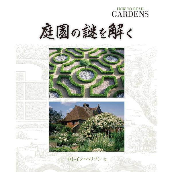 著:ロレイン・ハリソン　訳:小坂由佳出版社:ガイアブックス発売日:2011年04月キーワード:庭園の謎を解くロレイン・ハリソン小坂由佳 ていえんのなぞおとく テイエンノナゾオトク はりそん ろれいん ＨＡＲＲＩ ハリソン ロレイン ＨＡＲＲＩ