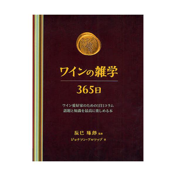 ※商品画像はイメージや仮デザインが含まれている場合があります。帯の有無など実際と異なる場合があります。監修:辰巳琢郎　著:ジョナソン・アルソップ　訳:玉嵜敦子出版社:ガイアブックス発売日:2011年10月キーワード:ワインの雑学３６５日ワイ...
