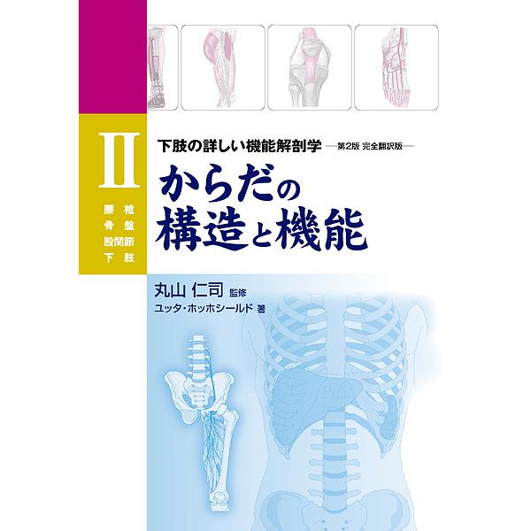 ※商品画像はイメージや仮デザインが含まれている場合があります。帯の有無など実際と異なる場合があります。監修:丸山仁司　著:ユッタ・ホッホシールド　訳:バンヘギ裕美子出版社:ガイアブックス発売日:2011年09月キーワード:からだの構造と機能...
