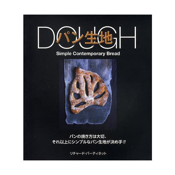 著:リチャード・バーティネット　訳:千代美樹出版社:ガイアブックス発売日:2012年03月キーワード:DOUGHパン生地パンの焼き方は大切、それ以上にシンプルなパン生地が決め手！！リチャード・バーティネット千代美樹 料理 クッキング どうぱ...