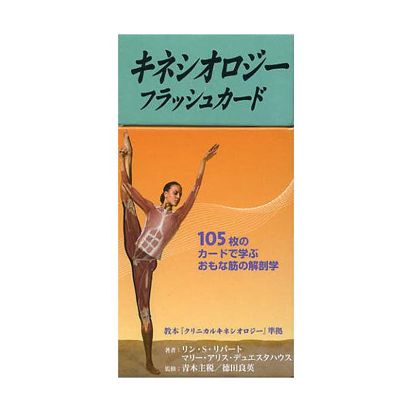 ※商品画像はイメージや仮デザインが含まれている場合があります。帯の有無など実際と異なる場合があります。他著:L．S．リパートM．アリス出版社:ガイアブックスシリーズ名等:GAIA BOOKSキーワード:キネシオロジーフラッシュカードL．S．...