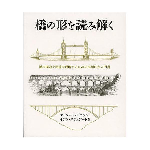 著:エドワード・デニソン　著:イアン・スチュアート　訳:桑平幸子出版社:ガイアブックス発売日:2012年09月キーワード:橋の形を読み解く橋の構造や用途を理解するための実用的な入門書エドワード・デニソンイアン・スチュアート桑平幸子 はしのか...