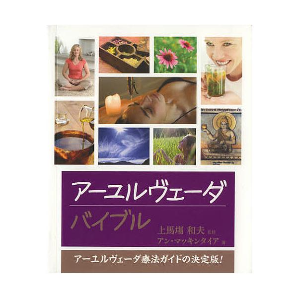 監修:上馬塲和夫　著:アン・マッキンタイア　訳:玉嵜敦子出版社:ガイアブックス発売日:2013年01月キーワード:アーユルヴェーダバイブルアーユルヴェーダ療法ガイドの決定版！上馬塲和夫アン・マッキンタイア玉嵜敦子 健康 あーゆるヴえーだばい...