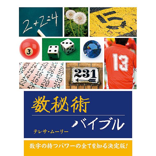 ※商品画像はイメージや仮デザインが含まれている場合があります。帯の有無など実際と異なる場合があります。著:テレサ・ムーリー　訳:服部由美出版社:ガイアブックス発売日:2013年01月キーワード:数秘術バイブル数字の持つパワーの全てを知る決定...