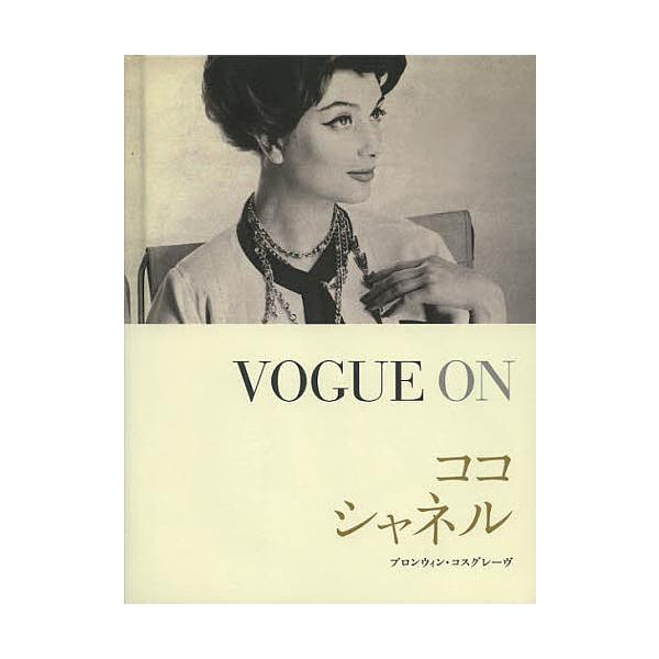 ※商品画像はイメージや仮デザインが含まれている場合があります。帯の有無など実際と異なる場合があります。著:ブロンウィン・コスグレーヴ　訳:鈴木宏子出版社:ガイアブックス発売日:2013年02月キーワード:VOGUEONココ・シャネルブロンウ...