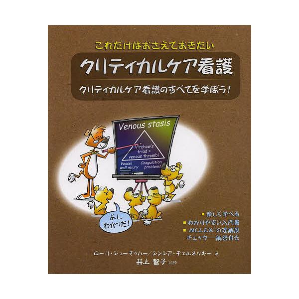 著:ローリ・シューマッハー　著:シンシア・チェルネッキー　監修:井上智子出版社:ガイアブックス発売日:2013年05月キーワード:これだけはおさえておきたいクリティカルケア看護クリティカルケア看護のすべてを学ぼう！ローリ・シューマッハーシン...