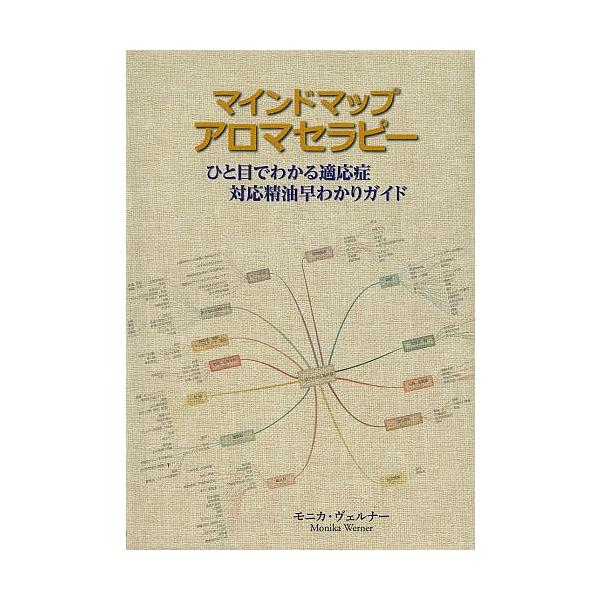 著:モニカ・ヴェルナー　訳:バンヘギ裕美子出版社:ガイアブックス発売日:2013年06月キーワード:マインドマップアロマセラピーひと目でわかる適応症対応精油早わかりガイドモニカ・ヴェルナーバンヘギ裕美子 まいんどまつぷあろませらぴーひとめで...