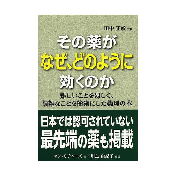 日本語版監修:田中正敏　著:アン・リチャーズ　訳:川島由紀子出版社:ガイアブックス発売日:2013年06月キーワード:その薬がなぜ、どのように効くのか田中正敏アン・リチャーズ川島由紀子 そのくすりがなぜどのようにきくのか ソノクスリガナゼド...