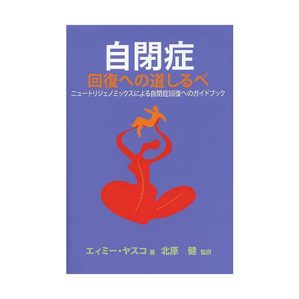著:エィミー・ヤスコ　監訳:北原健出版社:ガイアブックス発売日:2013年08月キーワード:自閉症回復への道しるべニュートリジェノミックスによる自閉症回復へのガイドブックエィミー・ヤスコ北原健 じへいしようかいふくえのみちしるべにゆーとりじ...