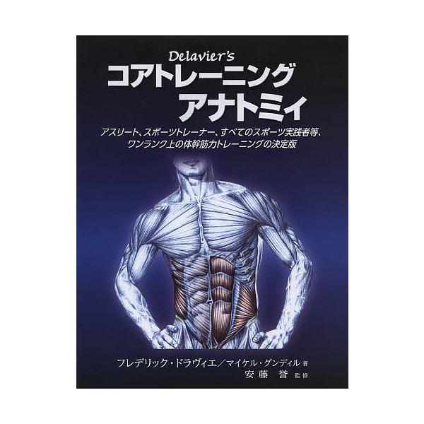 ※商品画像はイメージや仮デザインが含まれている場合があります。帯の有無など実際と異なる場合があります。著:フレデリック・ドラヴィエ　著:マイケル・グンディル　監修:安藤誉出版社:ガイアブックス発売日:2014年01月キーワード:Delavi...