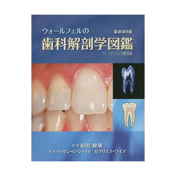 ※商品画像はイメージや仮デザインが含まれている場合があります。帯の有無など実際と異なる場合があります。著:リッケン・C・シャイド　著:ガブリエラ・ワイス　監修:前田健康出版社:ガイアブックス発売日:2015年03月キーワード:ウォールフェル...