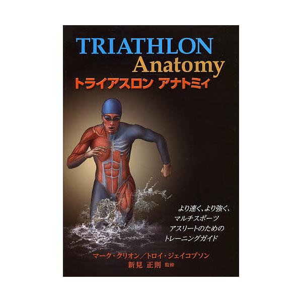 ※商品画像はイメージや仮デザインが含まれている場合があります。帯の有無など実際と異なる場合があります。著:マーク・クリオン　著:トロイ・ジェイコブソン　監修:新見正則出版社:ガイアブックス発売日:2014年03月キーワード:トライアスロンア...