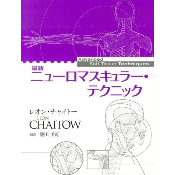 著:レオン・チャイトー　訳:池田美紀出版社:ガイアブックス発売日:2014年03月キーワード:最新ニューロマスキュラー・テクニックレオン・チャイトー池田美紀 さいしんにゆーろますきゆらーてくにつく サイシンニユーロマスキユラーテクニツク ち...