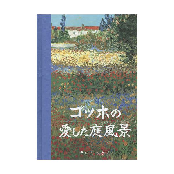 著:ラルフ・スケア　訳:一杉由美出版社:ガイアブックス発売日:2014年09月キーワード:ゴッホの愛した庭風景生涯、自身の庭を持たなかったフィンセント・ファン・ゴッホの庭への愛着と素描ラルフ・スケア一杉由美 ごつほのあいしたにわふうけいしよ...