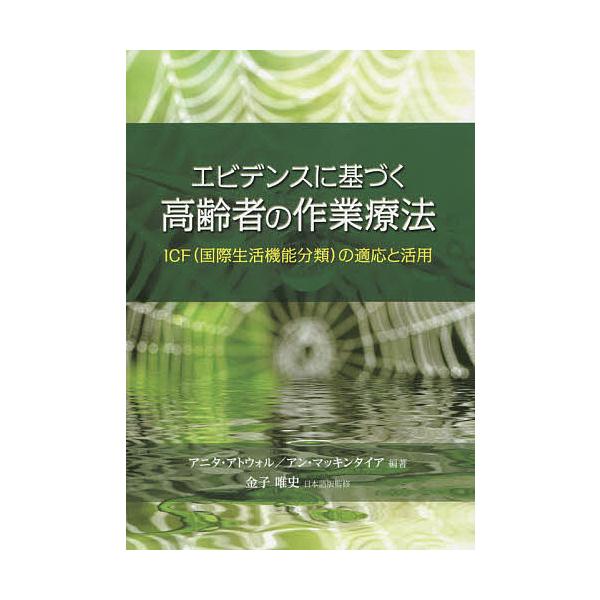 編著:アニタ・アトウォル　編著:アン・マッキンタイア　日本語版監修:金子唯史出版社:ガイアブックス発売日:2014年11月キーワード:エビデンスに基づく高齢者の作業療法ICF〈国際生活機能分類〉の適応と活用アニタ・アトウォルアン・マッキンタ...